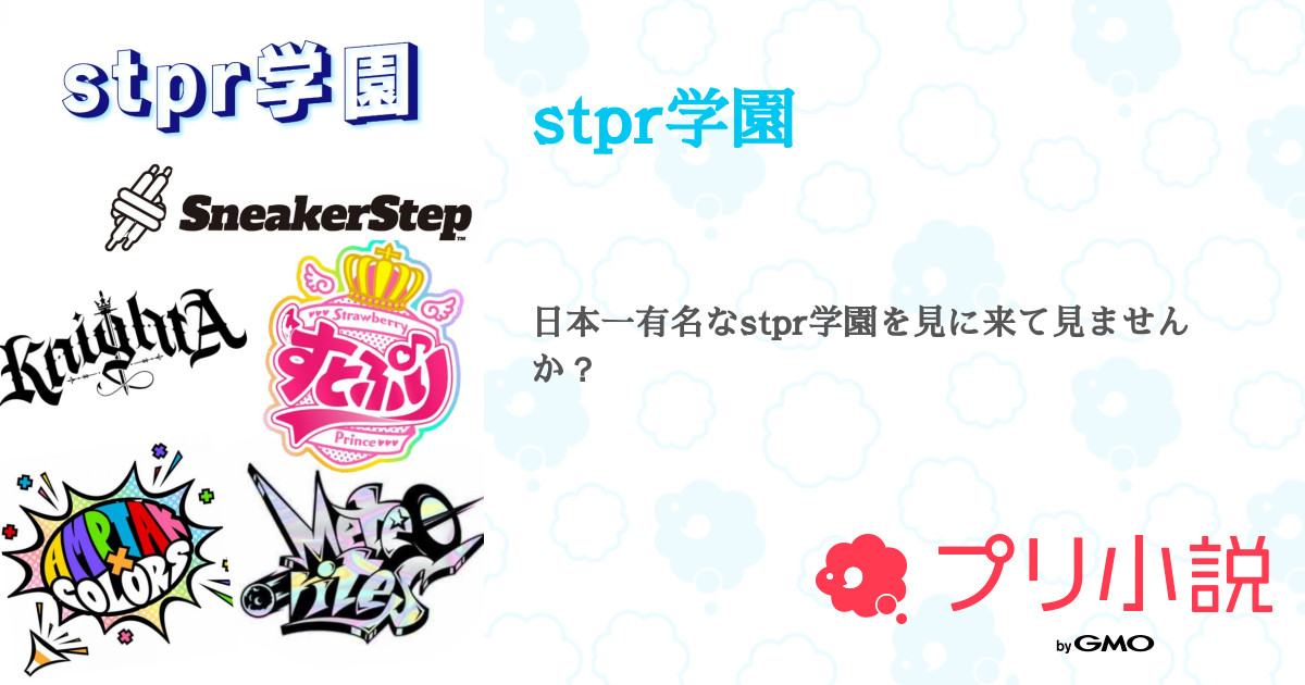 stpr学園 - 全3話 【連載中】（瑠月 結月 さんの小説） | 無料スマホ夢小説ならプリ小説 byGMO